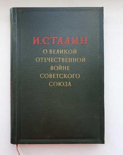 Книга И.Сталин