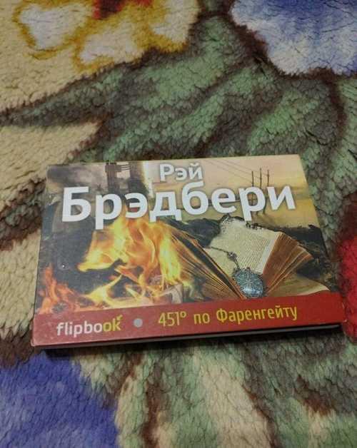 Карманная книга Flipbook Рэй Брэдбери "451 градус