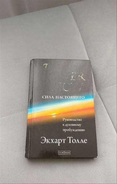 Экхарт Толле "Сила настоящего"