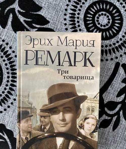 Книга э.м. ремарк