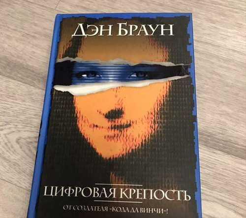 Книгу дэна брауна цифровая крепость