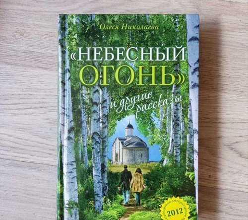 Небесный огонь книга