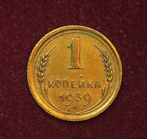 Шикарная 1 копейка 1939 года. MS+
