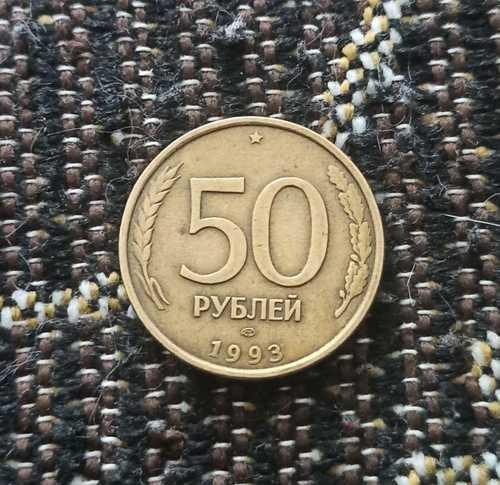 Монета номиналом 50 1973 года