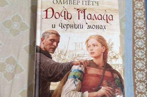 Книга Оливера Пётча