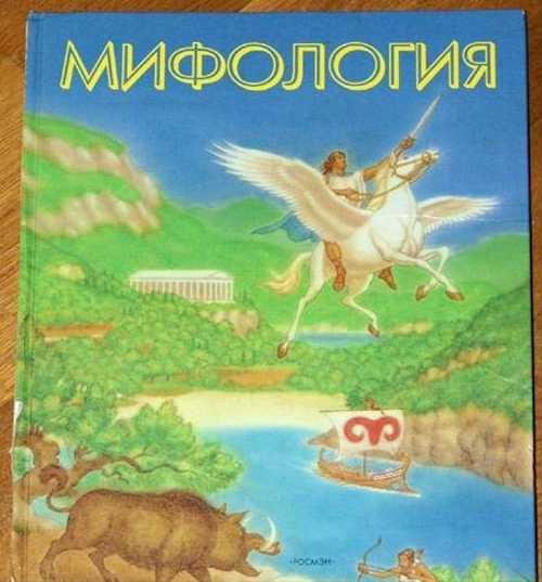 Мифология книга с картинками