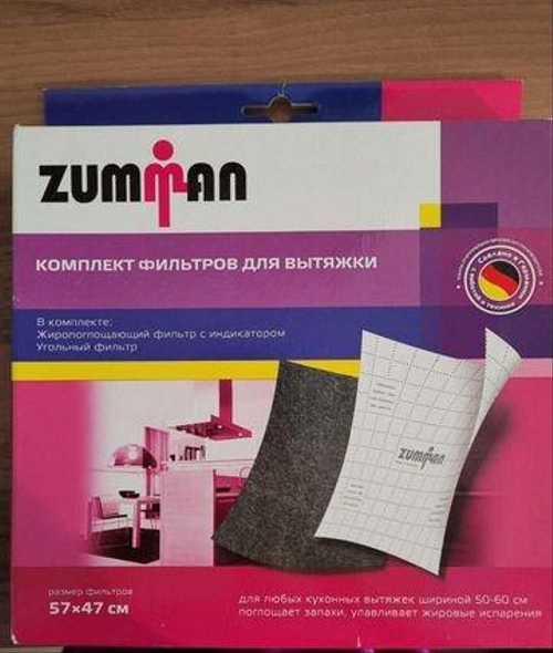 Комплект фильтров для вытяжки zumman