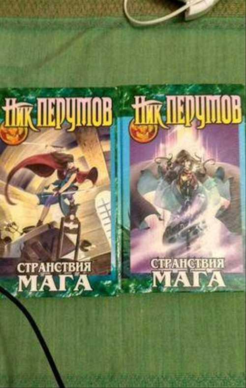 Ник Перумов "Странствия мага"