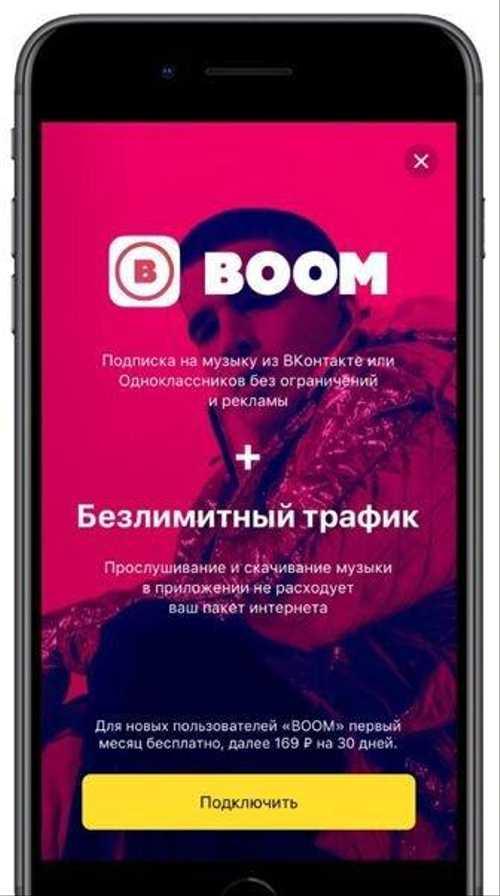 Подписка music. Подписка Boom. Подписка на бум до 2077 года. Музыкальный плеер бум. ВК бум подписка.