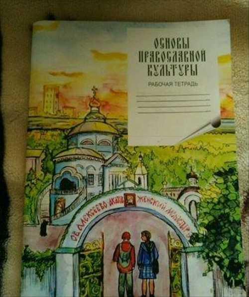 Опк тетрадь 4 класс. Основы православной культуры рабочая тетрадь. Рабочая тетрадь по ОПК 4 класс. Основы православной культуры 4 класс рабочая тетрадь. Рабочая тетрадь по основы православной культуры 4 класс.