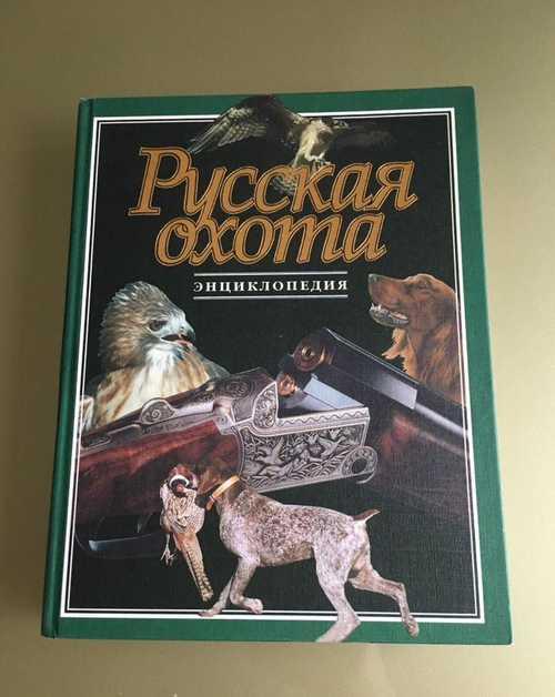 Энциклопедия Русская охота книга