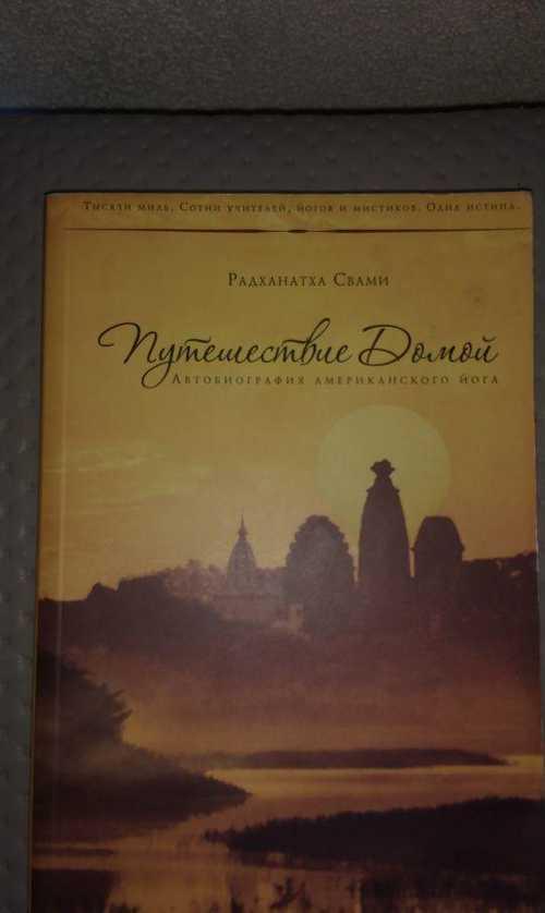 Книга "Путешествие домой" автобиография йога