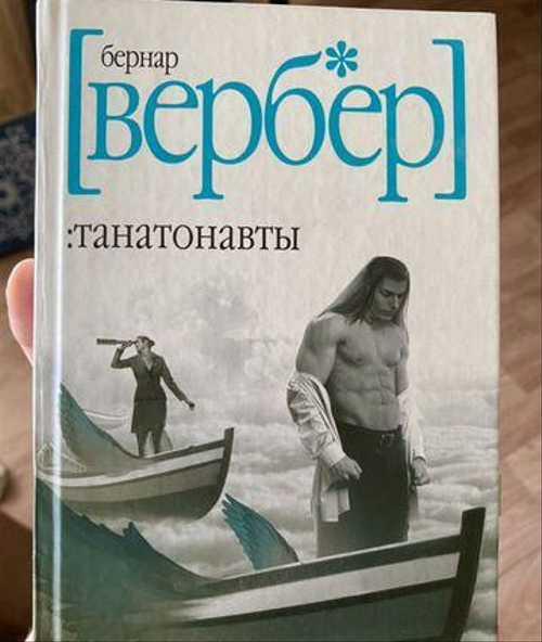 Книга «Танатонавты» Бернар Вербер