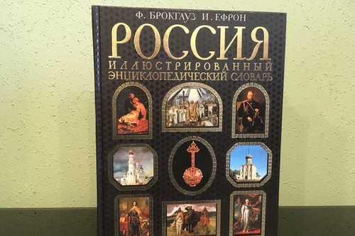 Брокгауз, Ефрон: Энциклопедический словарь Россия