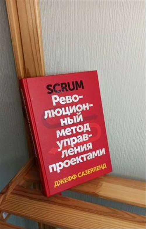 Книга скрам революционный метод управления проектами