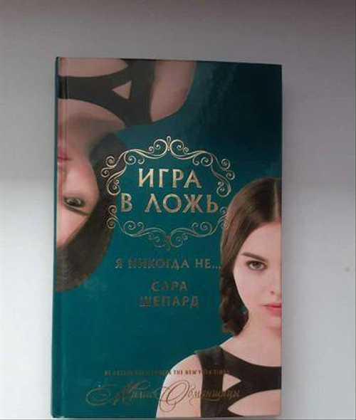 Книга Сара Шепард - Игра в ложь (Я никогда не.)