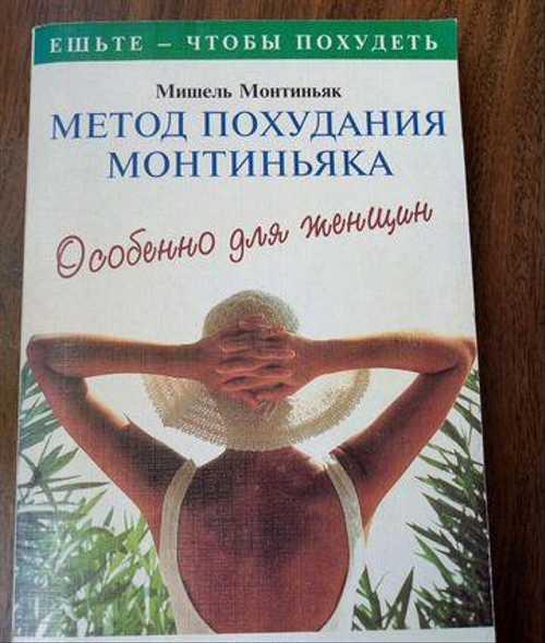 Метод похудания Монтиньяка