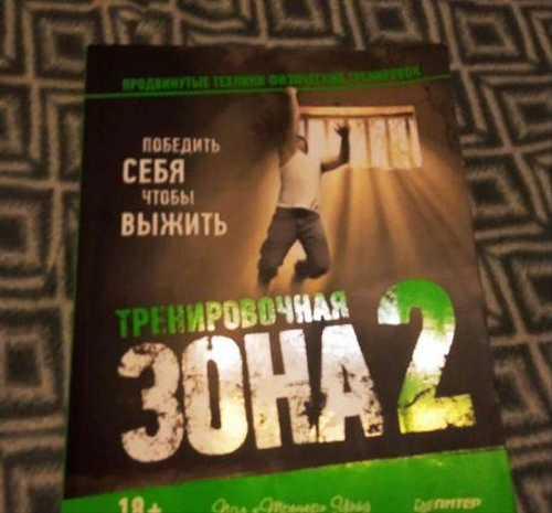 Пол Уэйд. Тренировочная зона 2