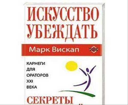 Искусство убеждать. Искусство убеждать Марк Вискап. «Искусство убеждать: секреты успешной презентации». Вискал Марк. Вискап.