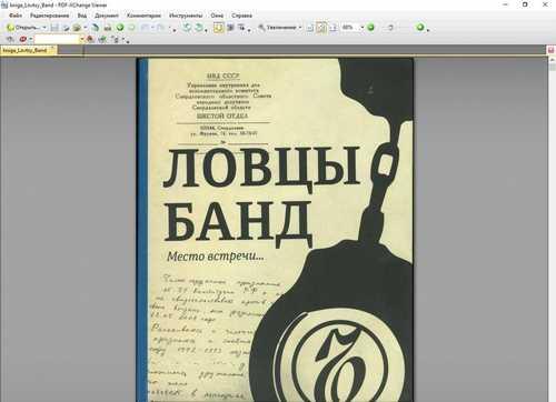 PDF книга "Ловцы банд"