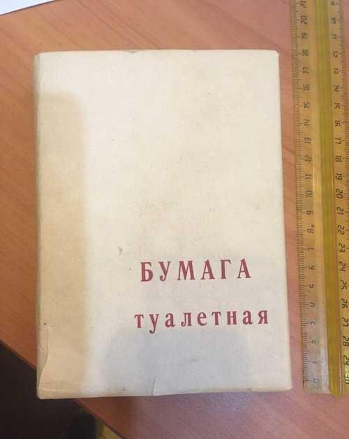 Раритет, бумага туалетная