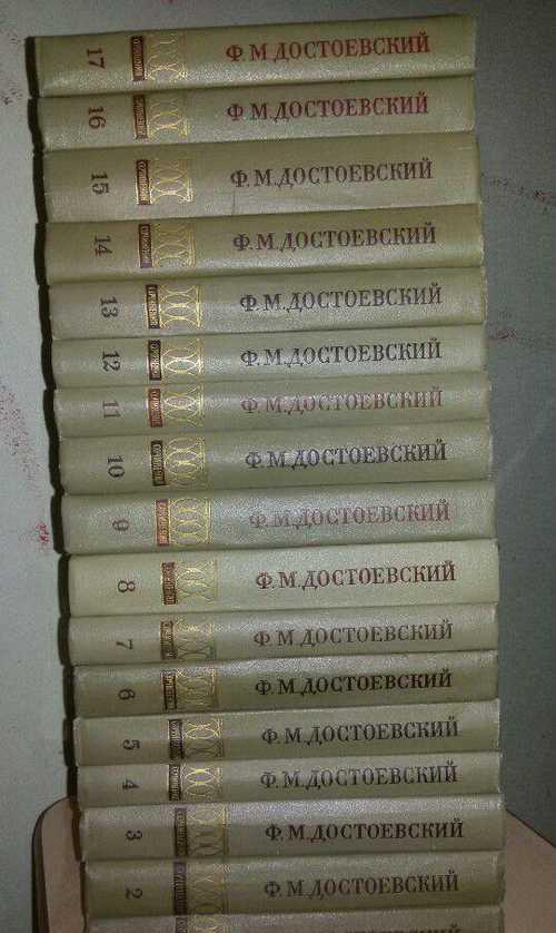 Ф.М. Достоевский в 17-и томах