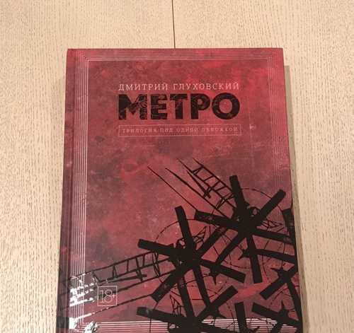 Книга Метро большой сборник