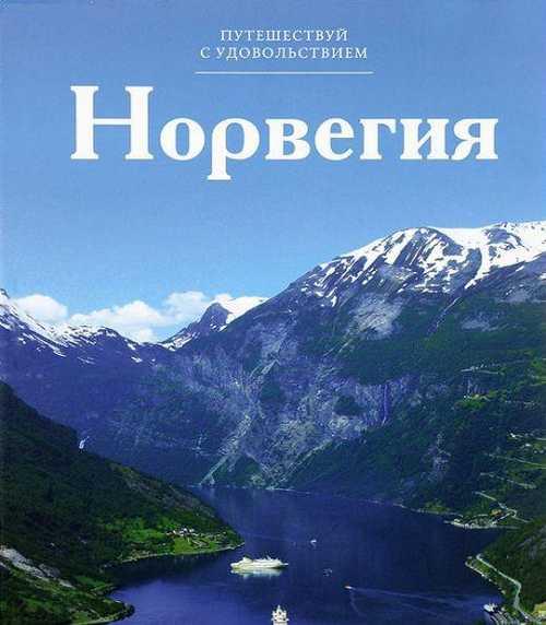 Новая книга "Норвегия" серии "Путешествуй с удовол