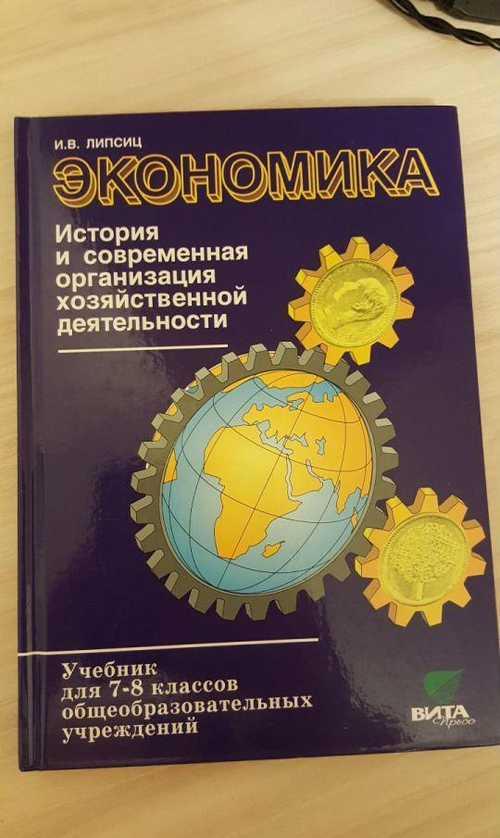 Учебники липсица. Липсиц экономика. Учебник экономика Липсиц. Липсиц Введение в экономику и бизнес. Учебник по финансовой грамотности Липсиц.