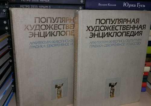 Популярная художественная энциклопедия. В 2-х тома