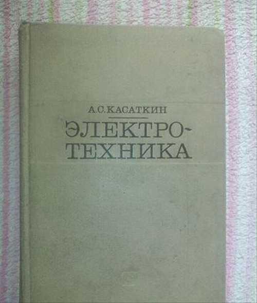 Книга '' электротехника''