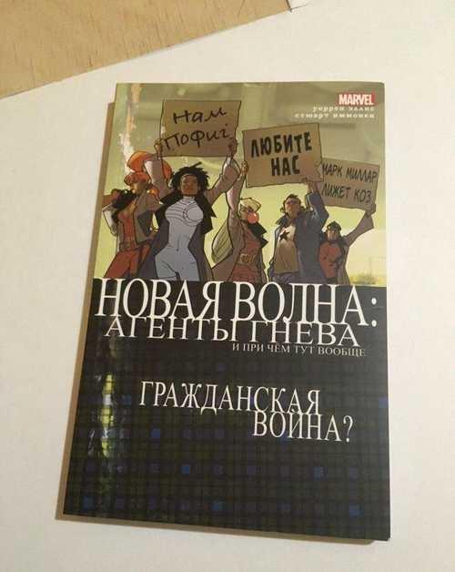 Гражданская война Новая волна: агенты гнева