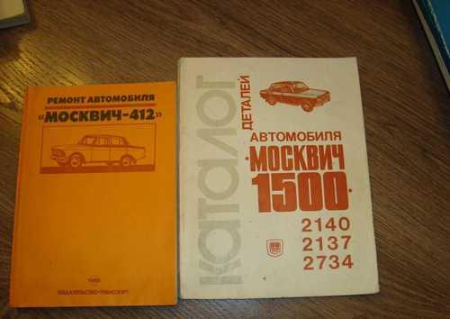 Москвич каталог деталей, ремонт