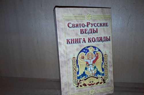 Свято-русские Веды. Книга Коляды