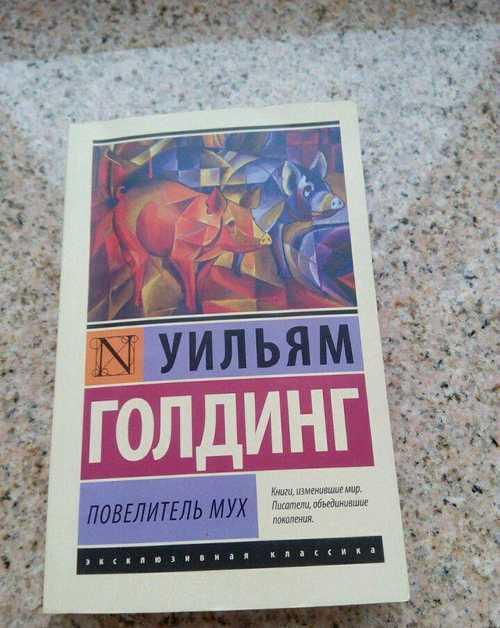 Книга Повелитель мух