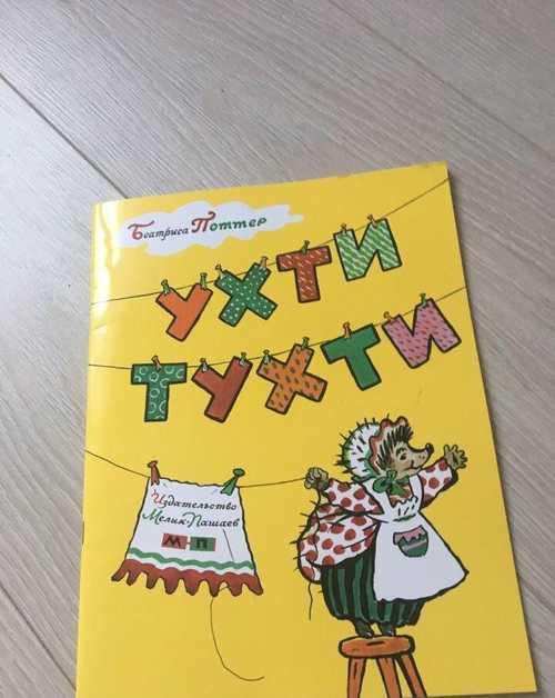 Детская книга "Ухти-тухти "