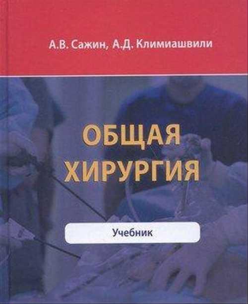 А. Сажин "Общая хирургия", 2019