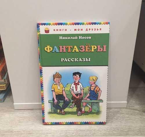 Книга с рассказами «Фантазёры»