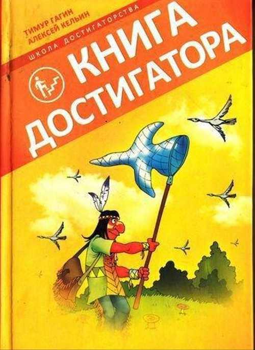 Книга достигатора