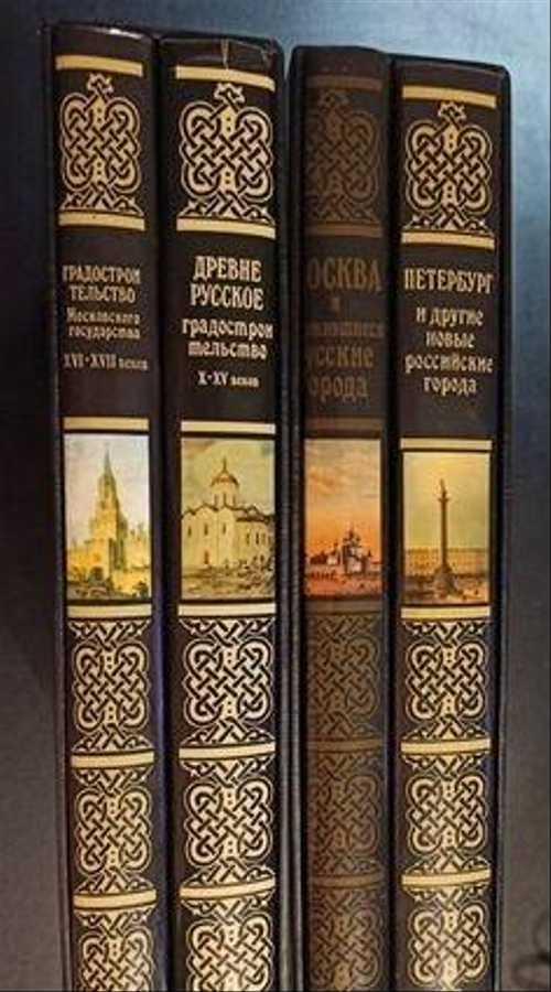 Русское градостроительное искусство 4 тт. XL