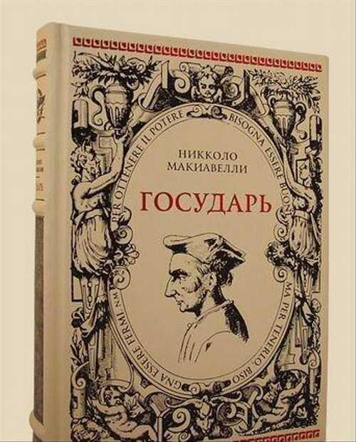 Книга подарочная Государь. Макиавелли Н.М