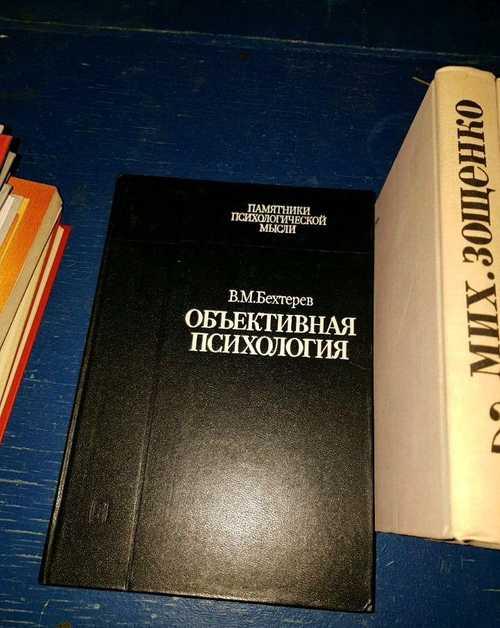 Объективная психология бехтерева. Объективная психология в.м Бехтерев. Объективная психология в.м. Бехтерева.. Объективная психология.