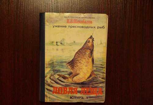 Шехобалов Смирнов Рыболов-спортсмен Ловля леща