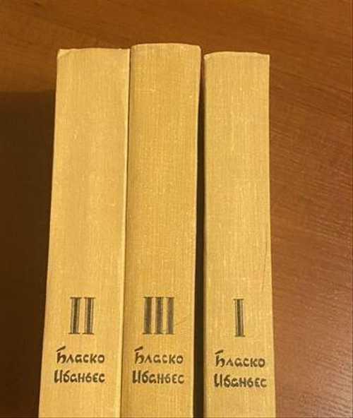 Бласко Ибаньес. Избранные произведения в 3 томах
