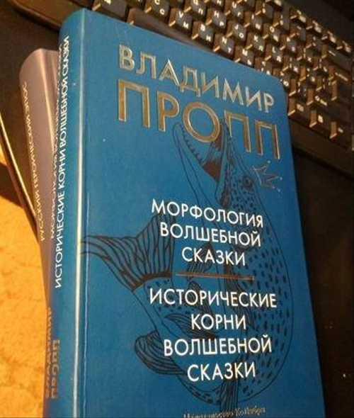 В.Пропп - Морфология и ист. корни волшебной сказки