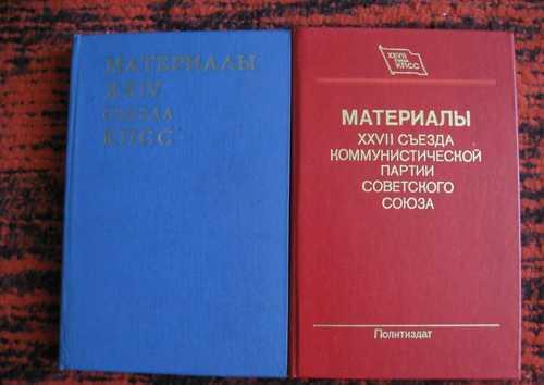 Материалы съездов кпсс 1 книга и 6 брошюр