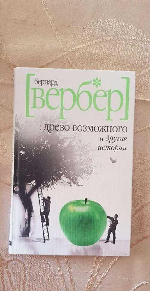 Книги Бернарда Вербера, цена за 1 шт. - 80 р