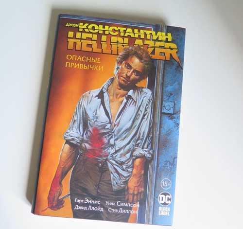 Джон Константин. Hellblazer. Опасные привычки