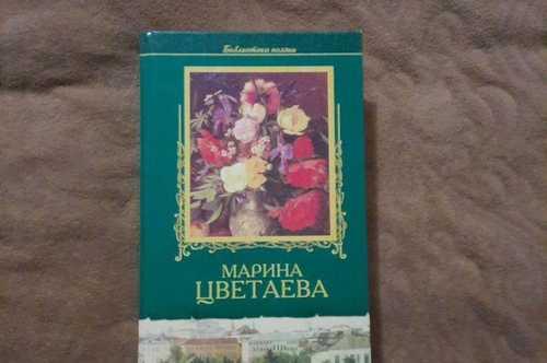 Книга: стихи Марины Цветаевой