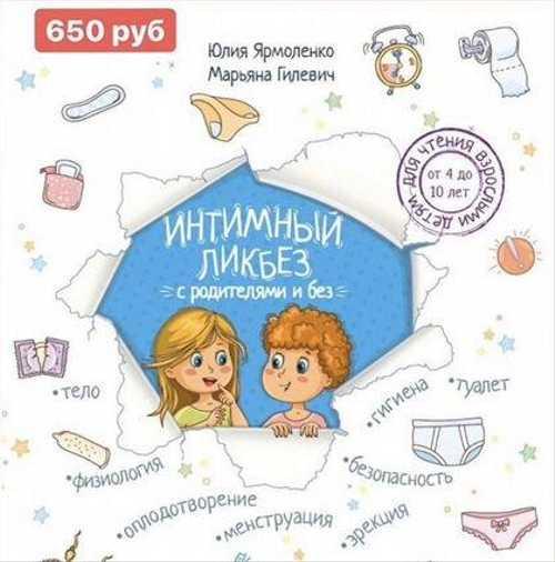 Книга «Интимный ликбез с родителями и без»